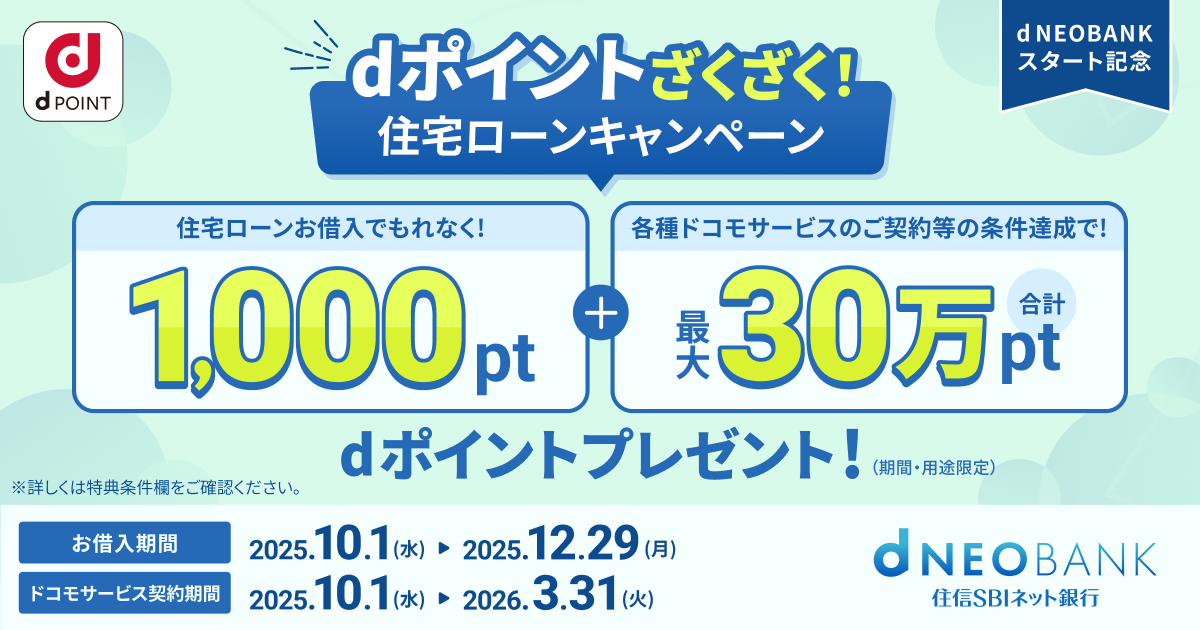 住信SBIネット銀行、「dNEOBANK」スタート記念dポイントざくざく！住宅ローンキャンペーン実施のお知らせ | お知らせ | NEOBANK 住信SBIネット銀行