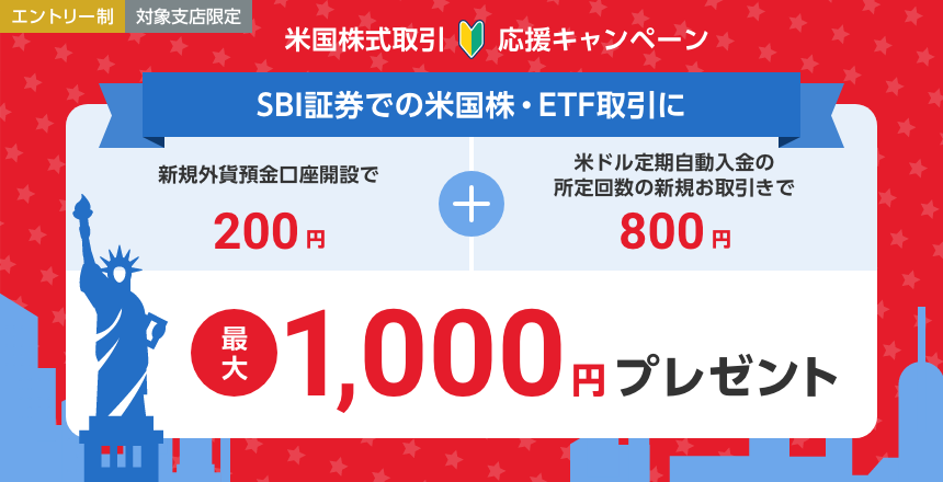 米国株式取引応援キャンペーン｜NEOBANK 住信SBIネット銀行