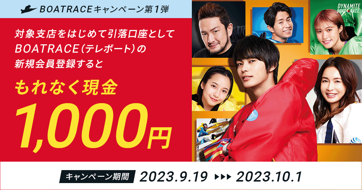 【BOATRACEキャンペーン第1弾】 テレボート新規会員登録キャンペーン | NEOBANK 住信SBIネット銀行
