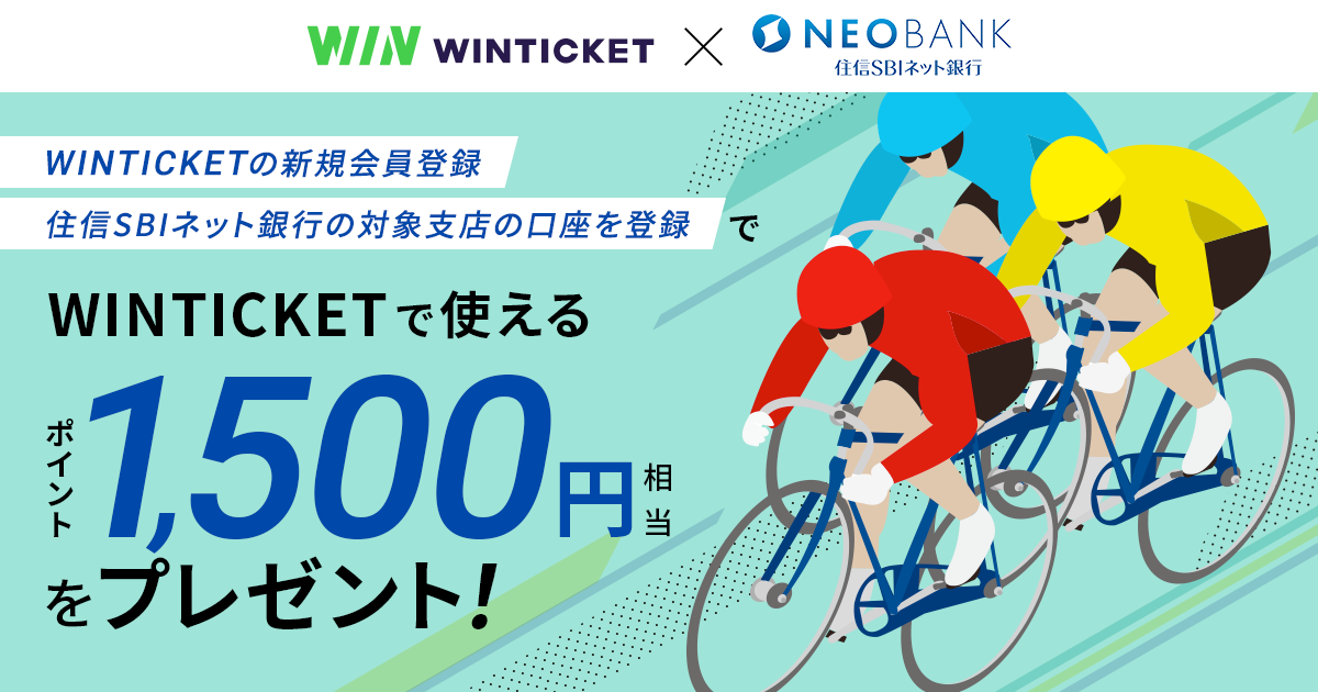 WINTICKET 新規会員登録キャンペーン | NEOBANK 住信SBIネット銀行