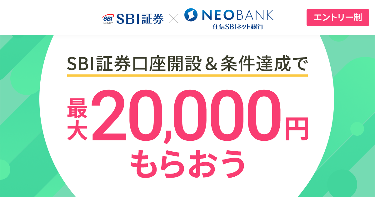 【期間限定】SBI証券口座開設で最大2万円もらおう！ | NEOBANK 住信SBIネット銀行