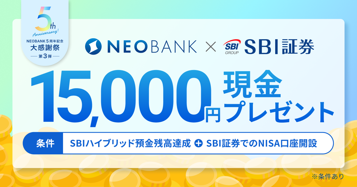 住信SBIネット銀行、NEOBANK5周年企画 第3弾「NEOBANK支店での預金＆NISA口座開設でキャッシュバックキャンペーン」を実施 ...