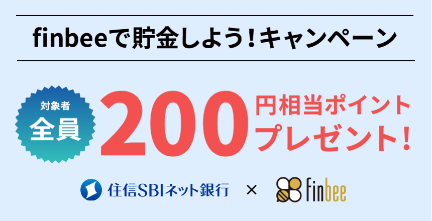finbeeで貯金しよう！キャンペーン｜NEOBANK 住信SBIネット銀行