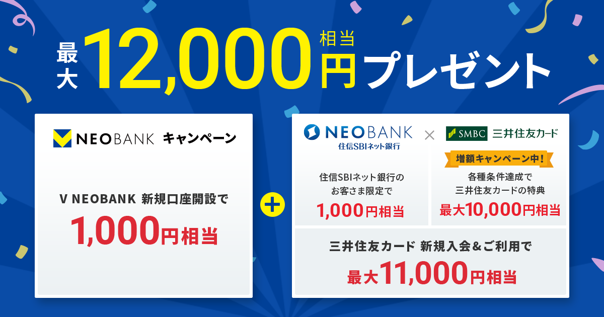 V NEOBANKスタートキャンペーン | NEOBANK 住信SBIネット銀行