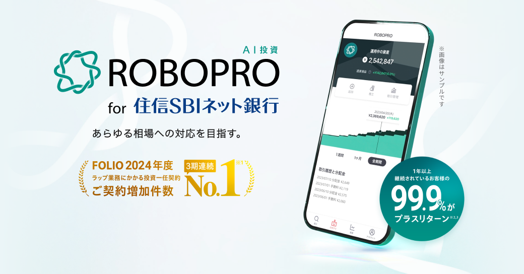 ROBOPRO for 住信SBIネット銀行 | ロボアドバイザー | NEOBANK 住信SBIネット銀行