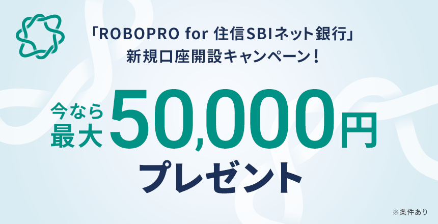 「ROBOPRO for 住信SBIネット銀行」新規口座開設キャンペーン | NEOBANK 住信SBIネット銀行
