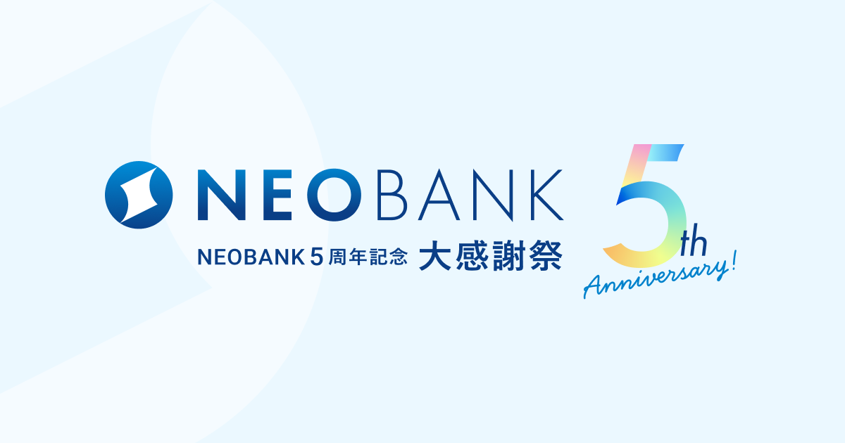 BaaS提携5周年記念大感謝祭 | NEOBANK 住信SBIネット銀行